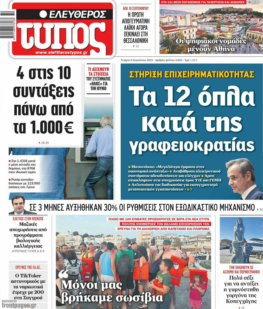 Πρωτοσέλιδο - Εφημερίδα Ελεύθερος Τύπος 6/8/2025 - Τα 12 όπλα κατά της ...