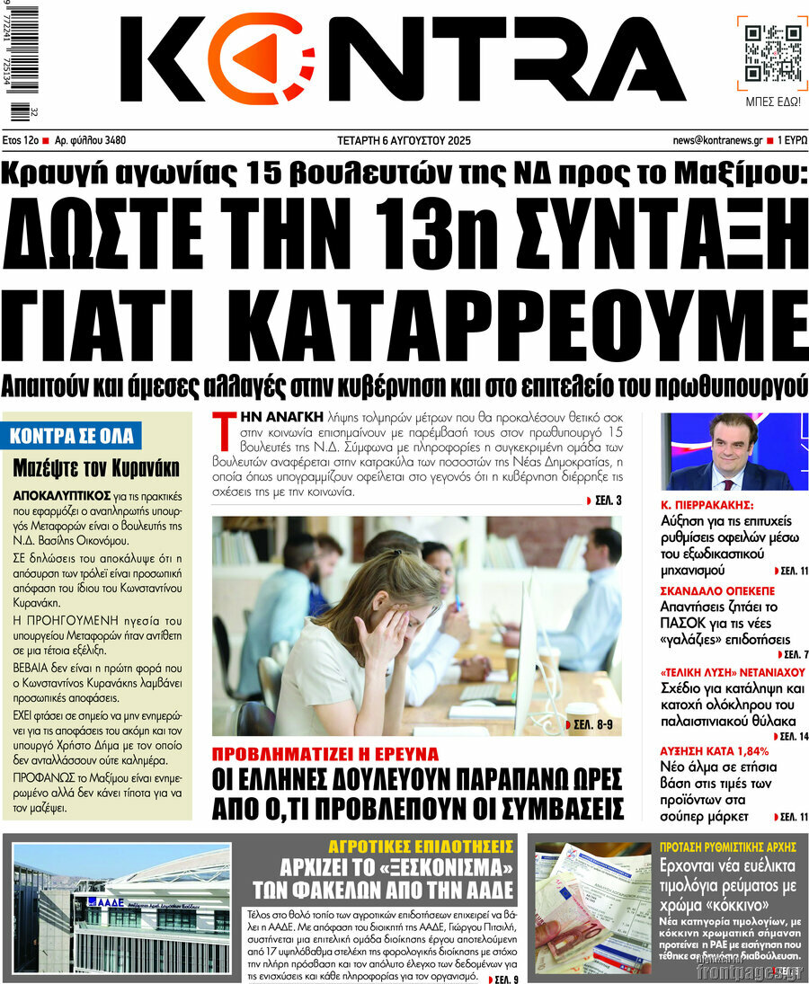Πρωτοσέλιδο - Εφημερίδα Kontra News 6/8/2025 - Δώστε την 13η σύνταξη ...