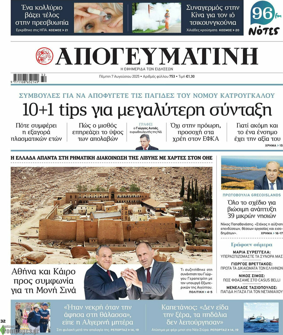Πρωτοσέλιδο - Εφημερίδα Απογευματινή 7/8/2025 - Αθήνα και Κάιρο προς ...