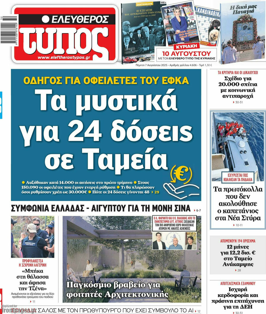 Πρωτοσέλιδο - Εφημερίδα Ελεύθερος Τύπος 7/8/2025 - Τα μυστικά για 24 ...