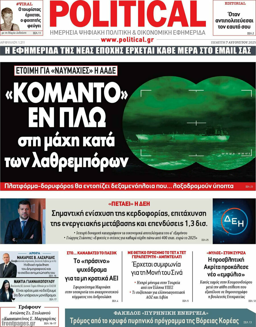 Πρωτοσέλιδο - Εφημερίδα Political 7/8/2025
