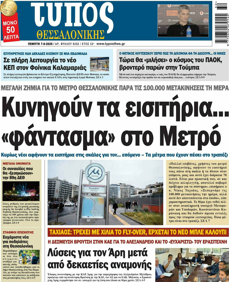 Πρωτοσέλιδο - Εφημερίδα Τύπος Θεσσαλονίκης 7/8/2025