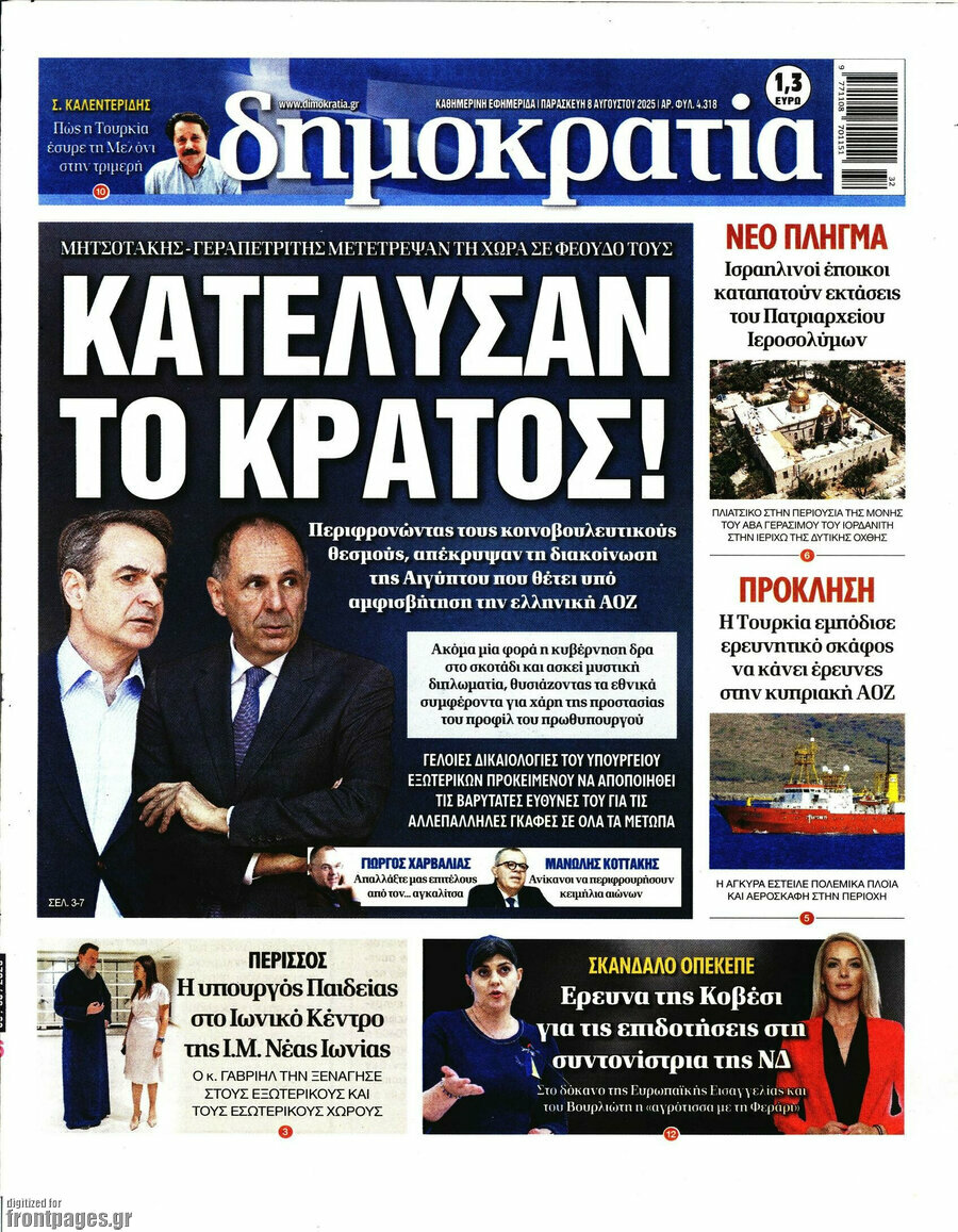 Πρωτοσέλιδο - Εφημερίδα Δημοκρατία 8/8/2025