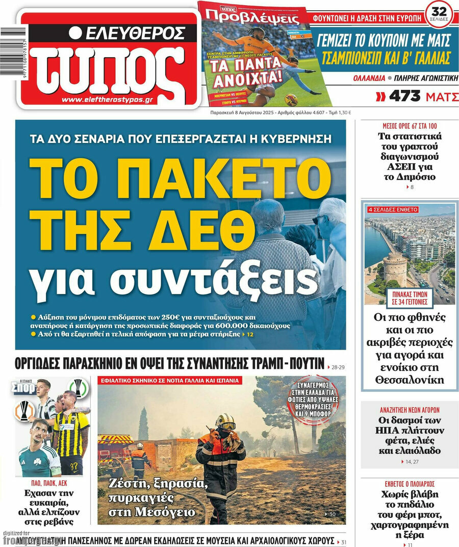 Πρωτοσέλιδο - Εφημερίδα Ελεύθερος Τύπος 8/8/2025 - Το πακέτο της ΔΕΘ ...