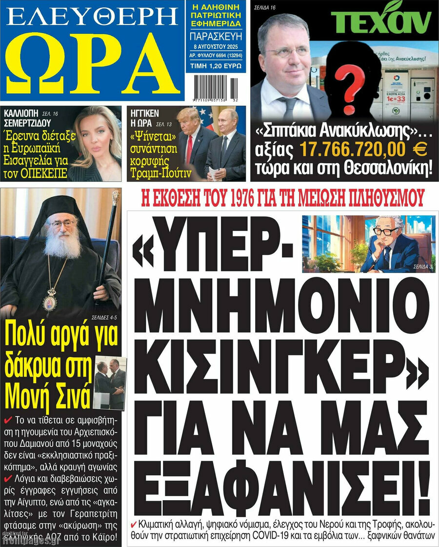 Πρωτοσέλιδο - Εφημερίδα Ελεύθερη ώρα 8/8/2025