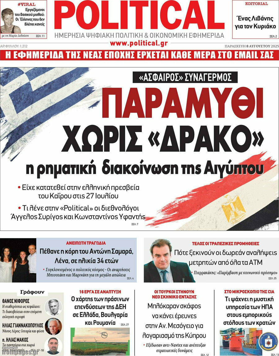 Πρωτοσέλιδο - Εφημερίδα Political 8/8/2025