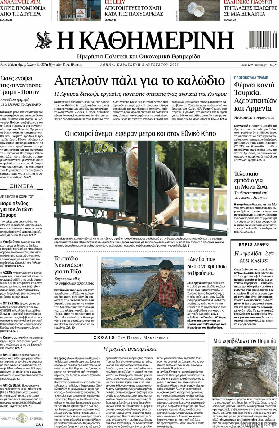 Πρωτοσέλιδο - Εφημερίδα Η Καθημερινή 8/8/2025 - Απειλούν πάλι για το ...