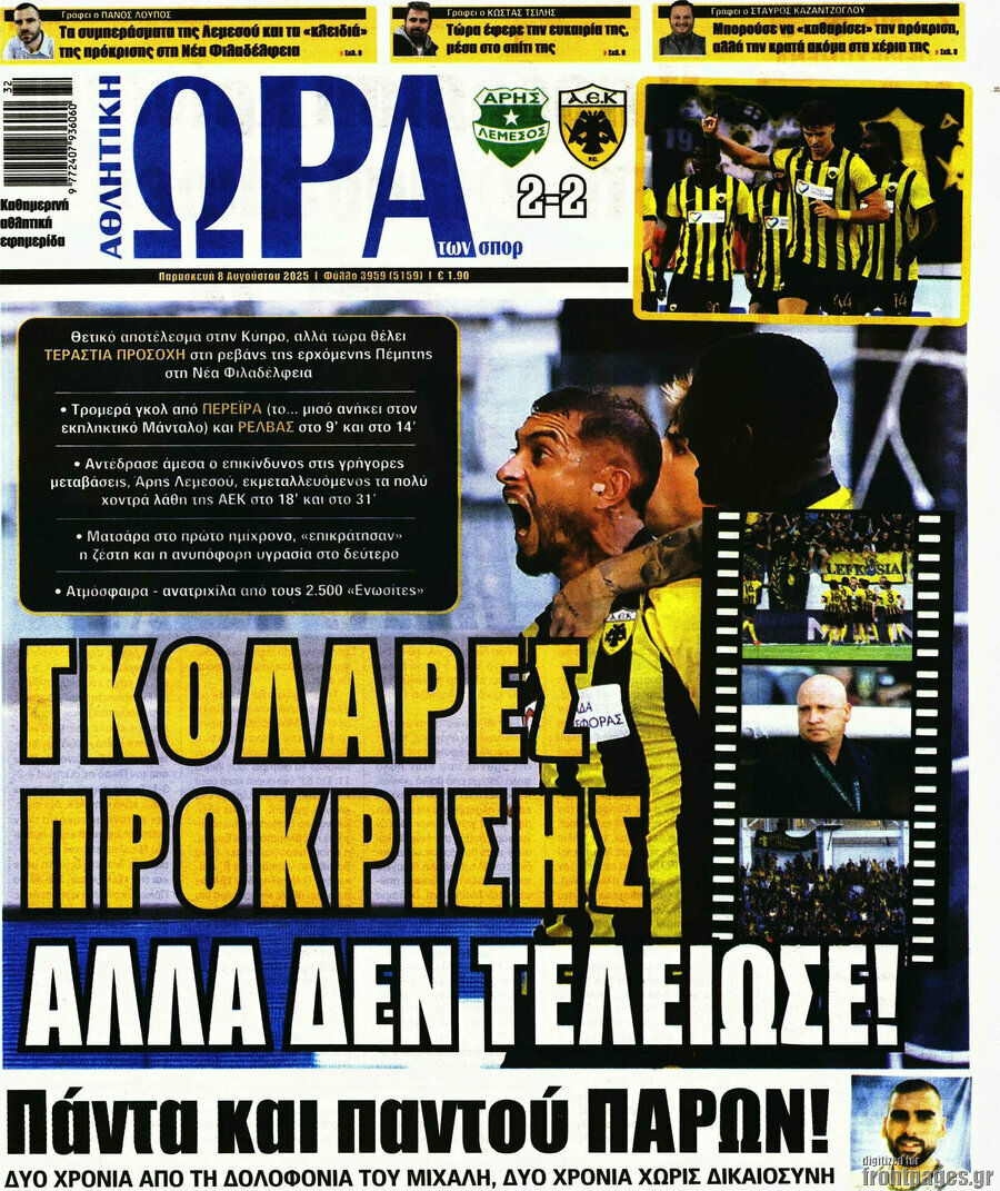 Πρωτοσέλιδο - Εφημερίδα Η Ώρα των Σπορ 8/8/2025