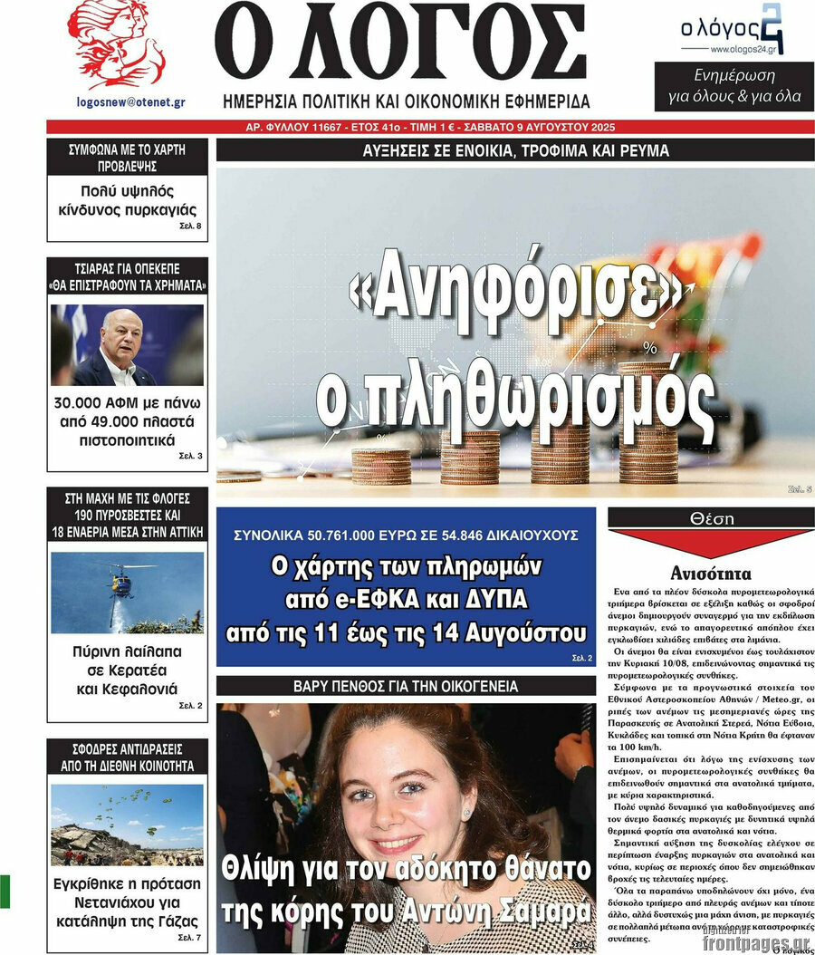 Πρωτοσέλιδο - Εφημερίδα Ο Λόγος 9/8/2025