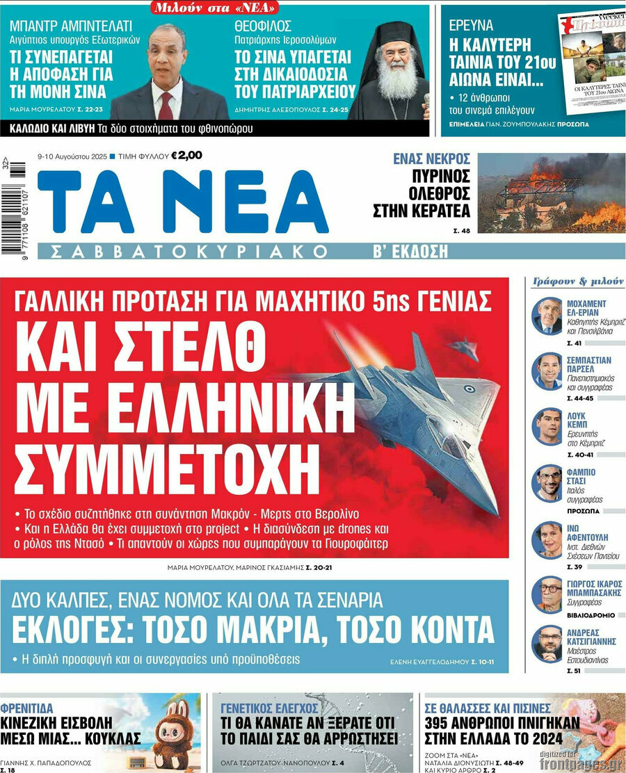 Πρωτοσέλιδο - Εφημερίδα Τα Νέα 9/8/2025 - Και στέλθ με ελληνική συμμετοχή