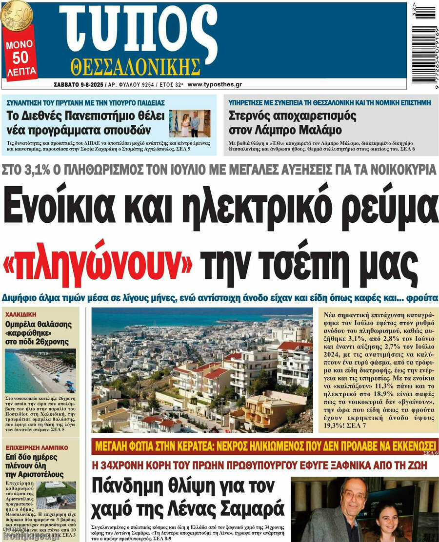 Πρωτοσέλιδο - Εφημερίδα Τύπος Θεσσαλονίκης 9/8/2025