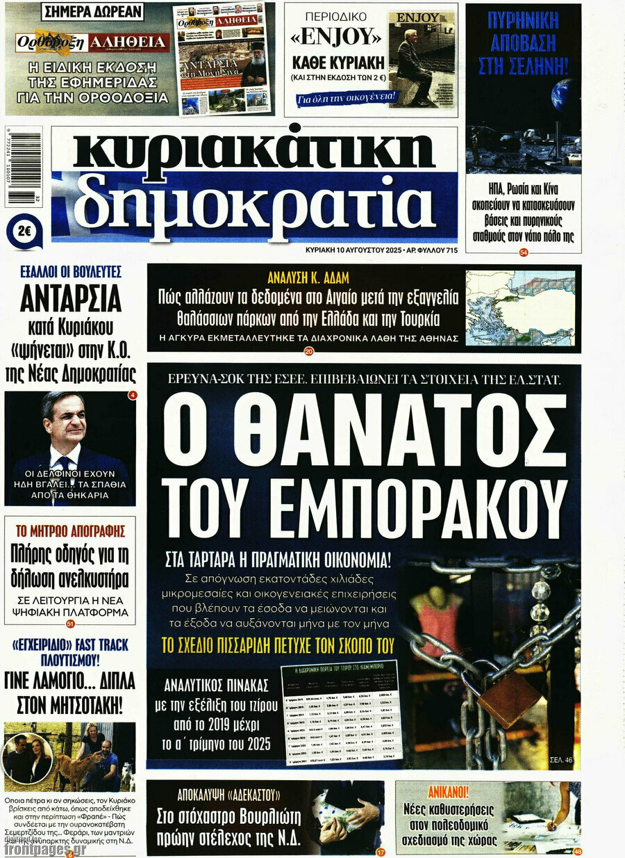 Πρωτοσέλιδο - Εφημερίδα Δημοκρατία 10/8/2025