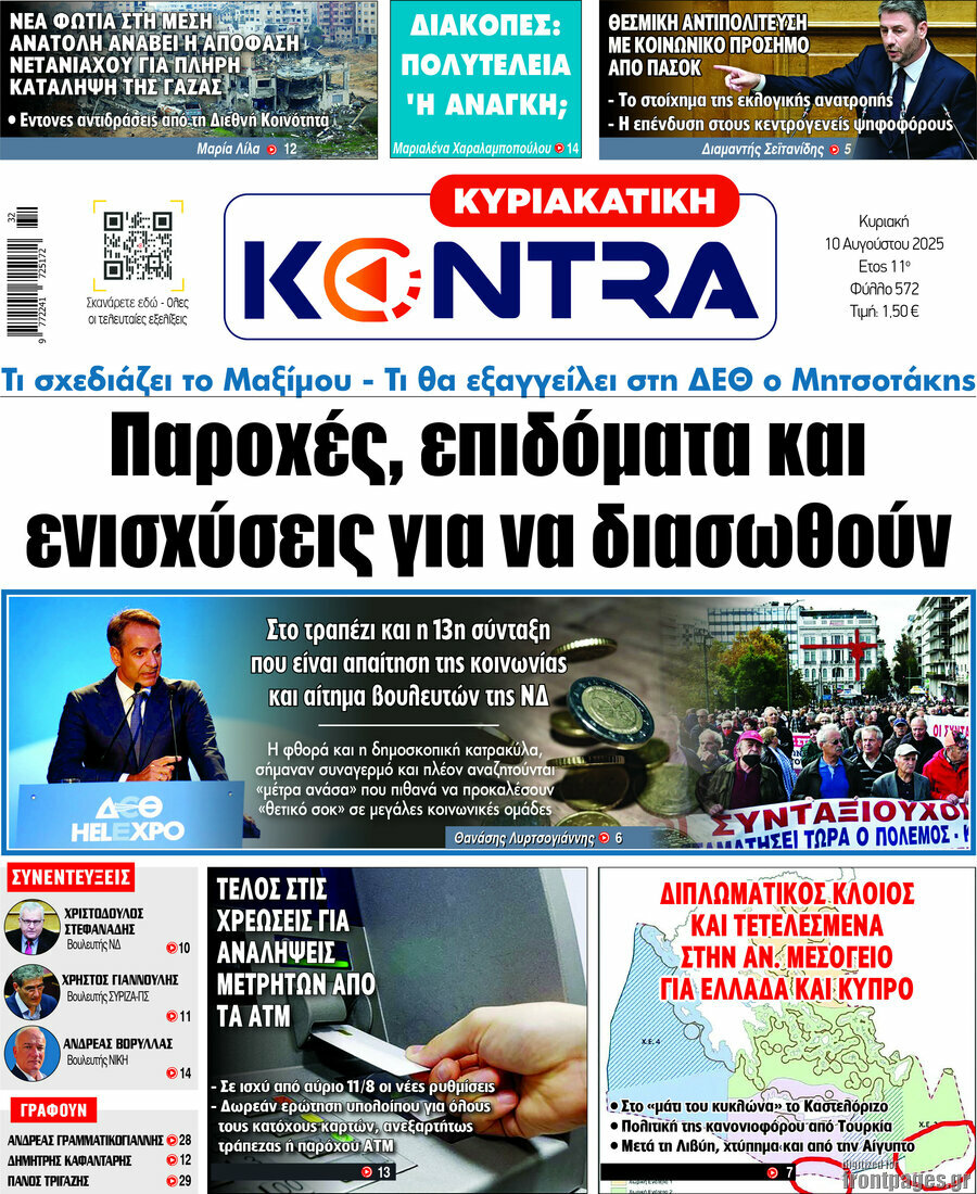 Πρωτοσέλιδο - Εφημερίδα Kontra News 10/8/2025 - Παροχές, επιδόματα και ...