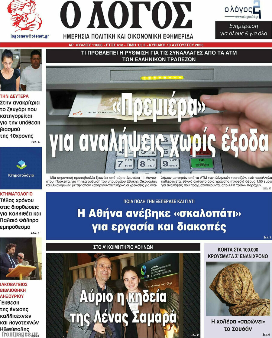 Πρωτοσέλιδο - Εφημερίδα Ο Λόγος 10/8/2025