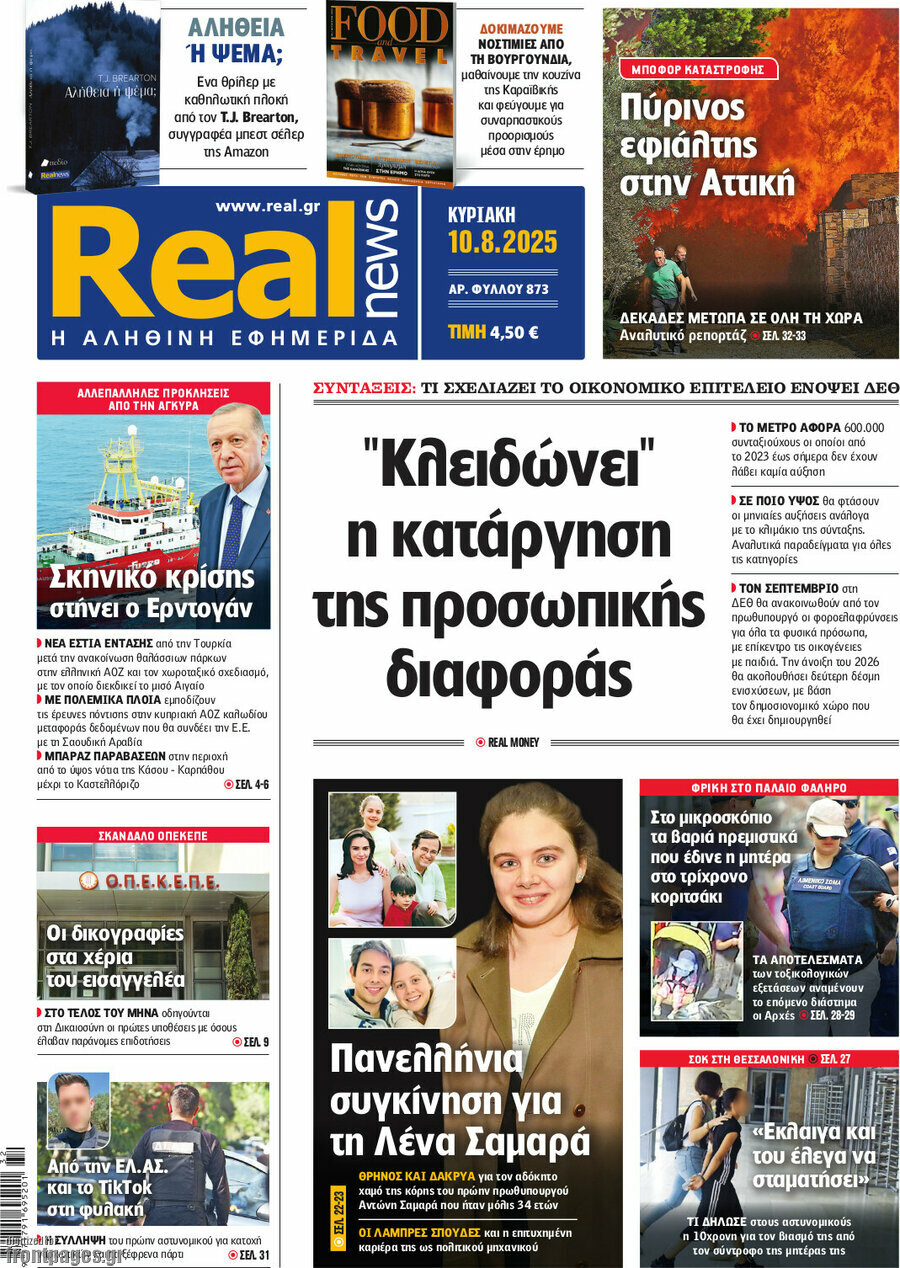 Πρωτοσέλιδο - Εφημερίδα Real News 10/8/2025 - "Κλειδώνει" η κατάργηση ...