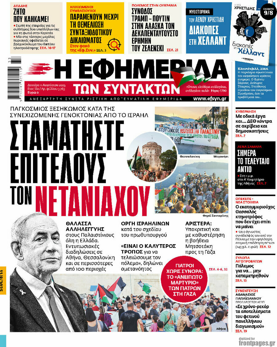 Πρωτοσέλιδο - Εφημερίδα Η εφημερίδα των συντακτών 11/8/2025 ...
