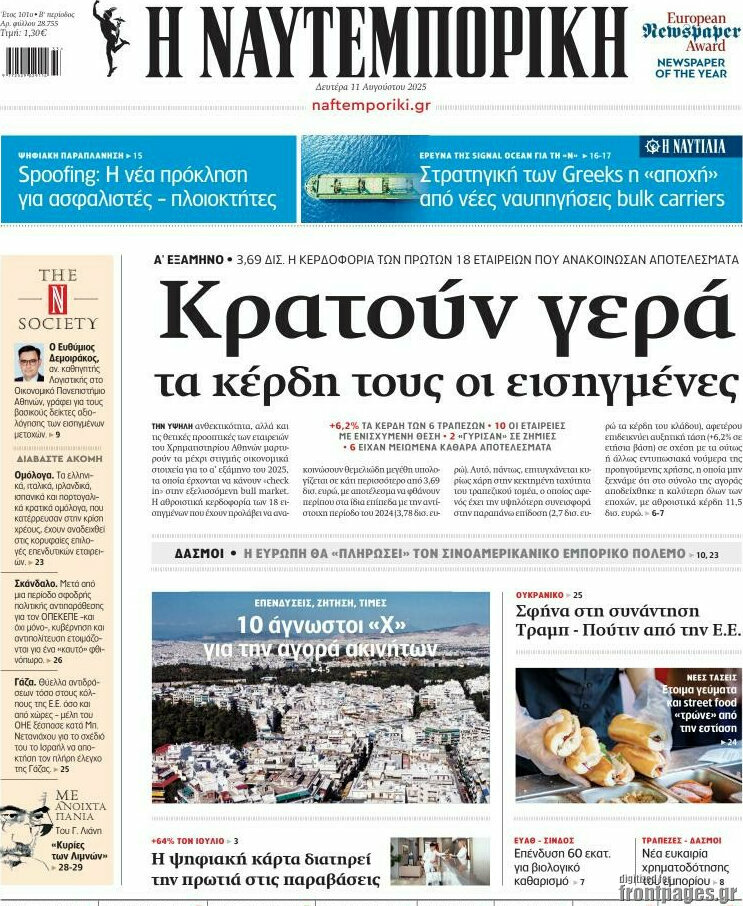 Πρωτοσέλιδο - Εφημερίδα Η Ναυτεμπορική 11/8/2025 - Κρατούν γερά τα ...
