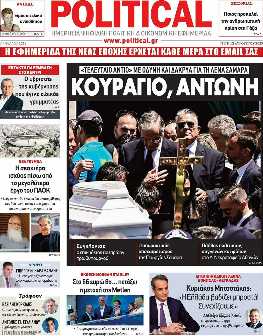 Πρωτοσέλιδο - Εφημερίδα Political 12/8/2025
