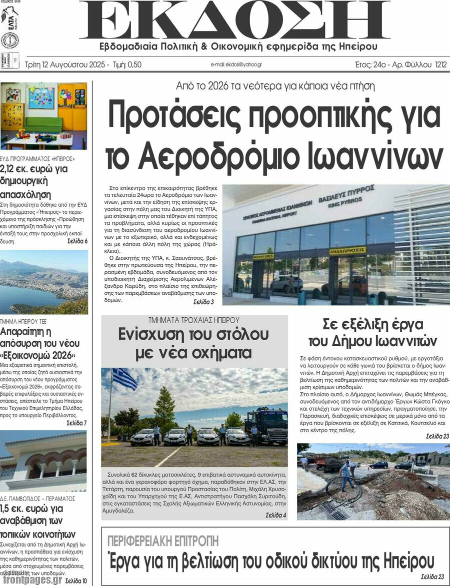 Πρωτοσέλιδο - Εφημερίδα Έκδοση 12/8/2025