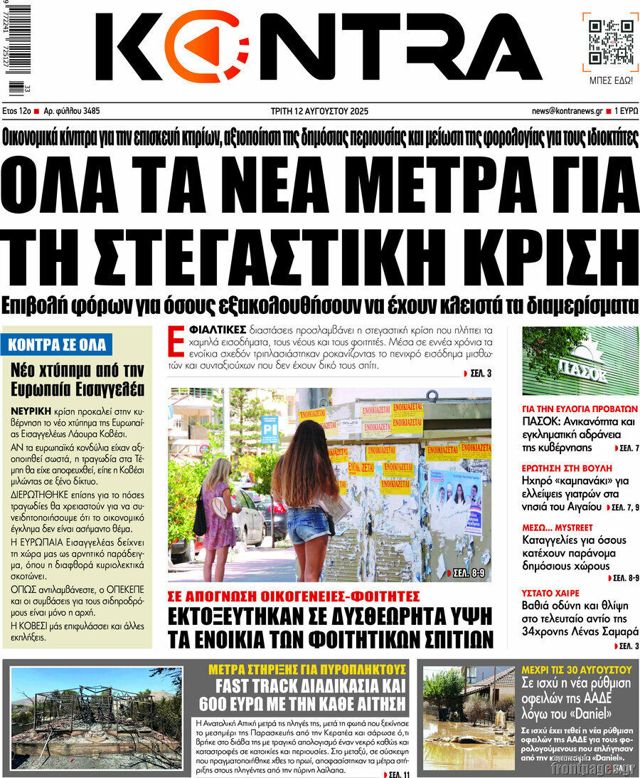 Πρωτοσέλιδο - Εφημερίδα Kontra News 12/8/2025 - Όλα τα νέα μέτρα για τη ...