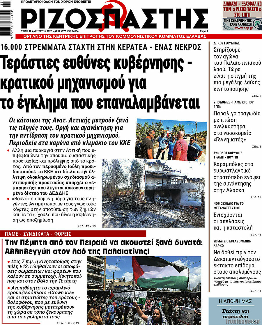 Πρωτοσέλιδο - Εφημερίδα Ριζοσπάστης 12/8/2025 - Τεράστιες ευθύνες ...