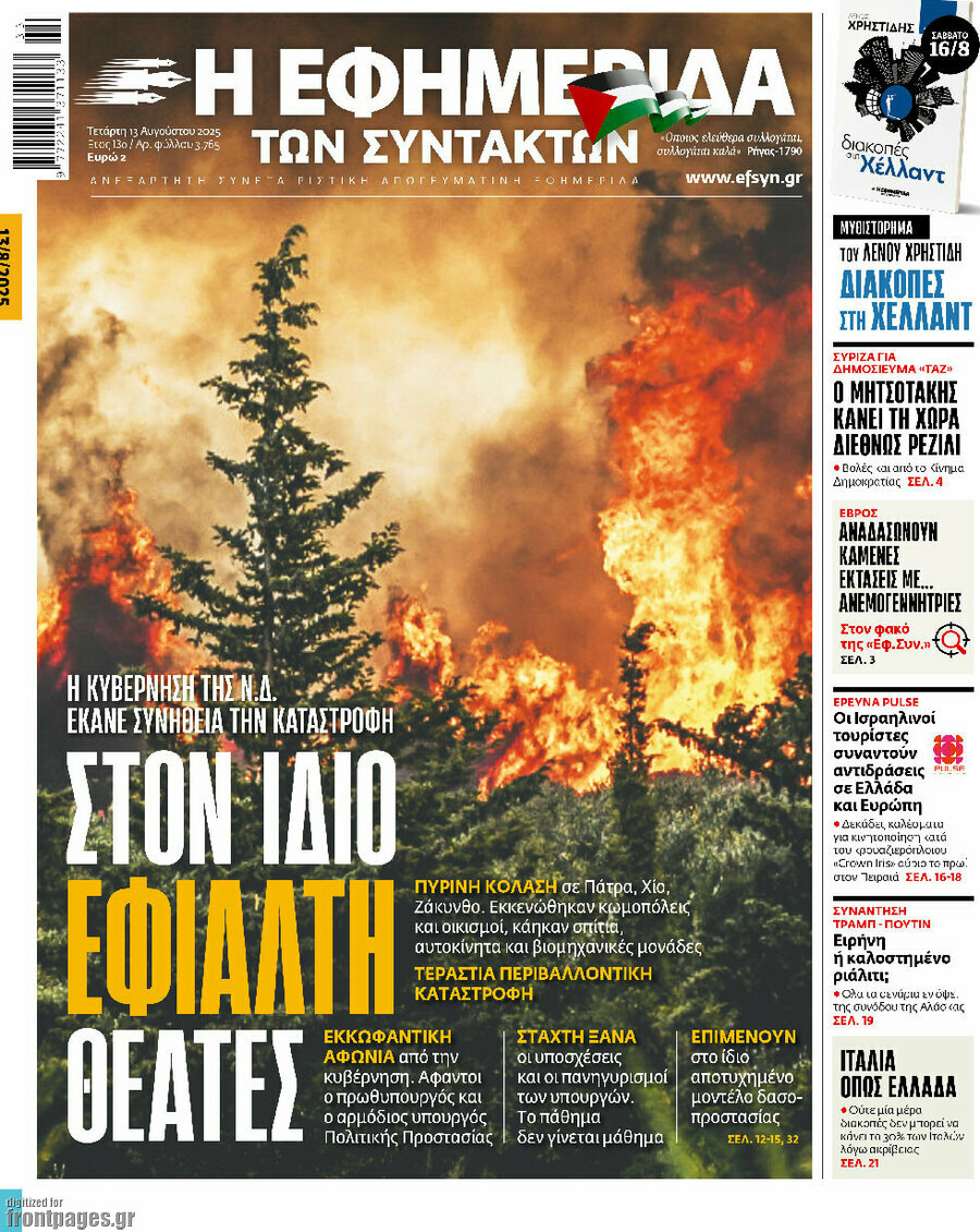 Πρωτοσέλιδο - Εφημερίδα Η εφημερίδα των συντακτών 13/8/2025 - Στον ίδιο ...