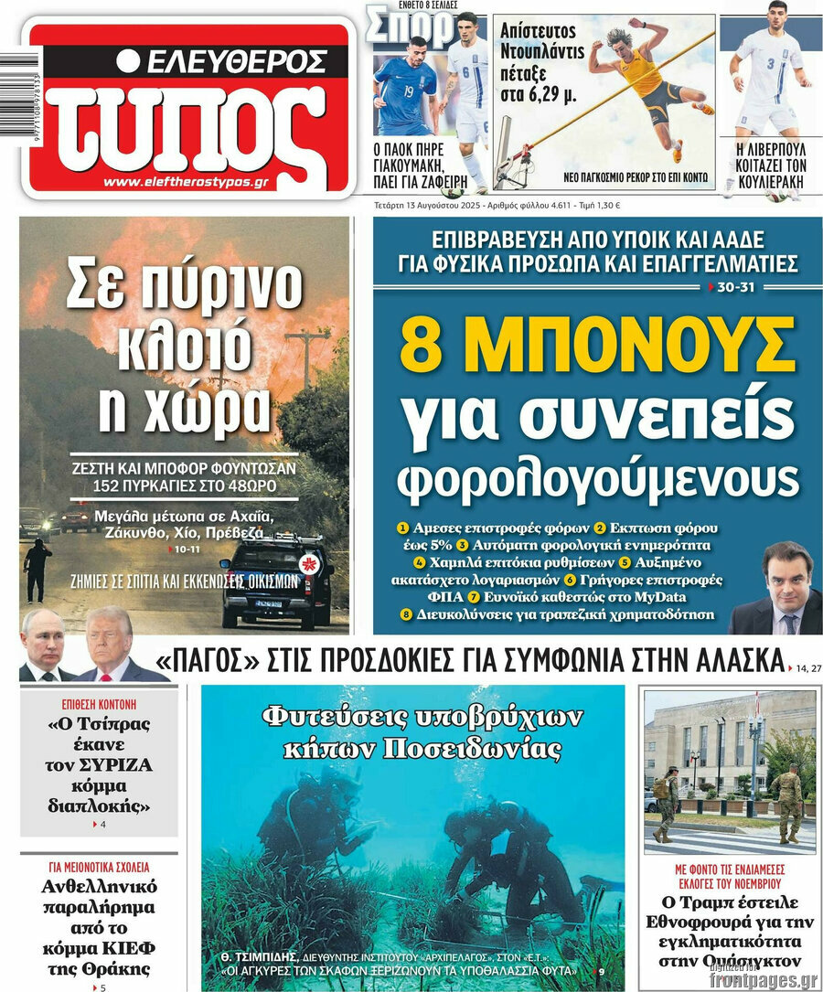 Πρωτοσέλιδο - Εφημερίδα Ελεύθερος Τύπος 13/8/2025 - 8 μπόνους για ...