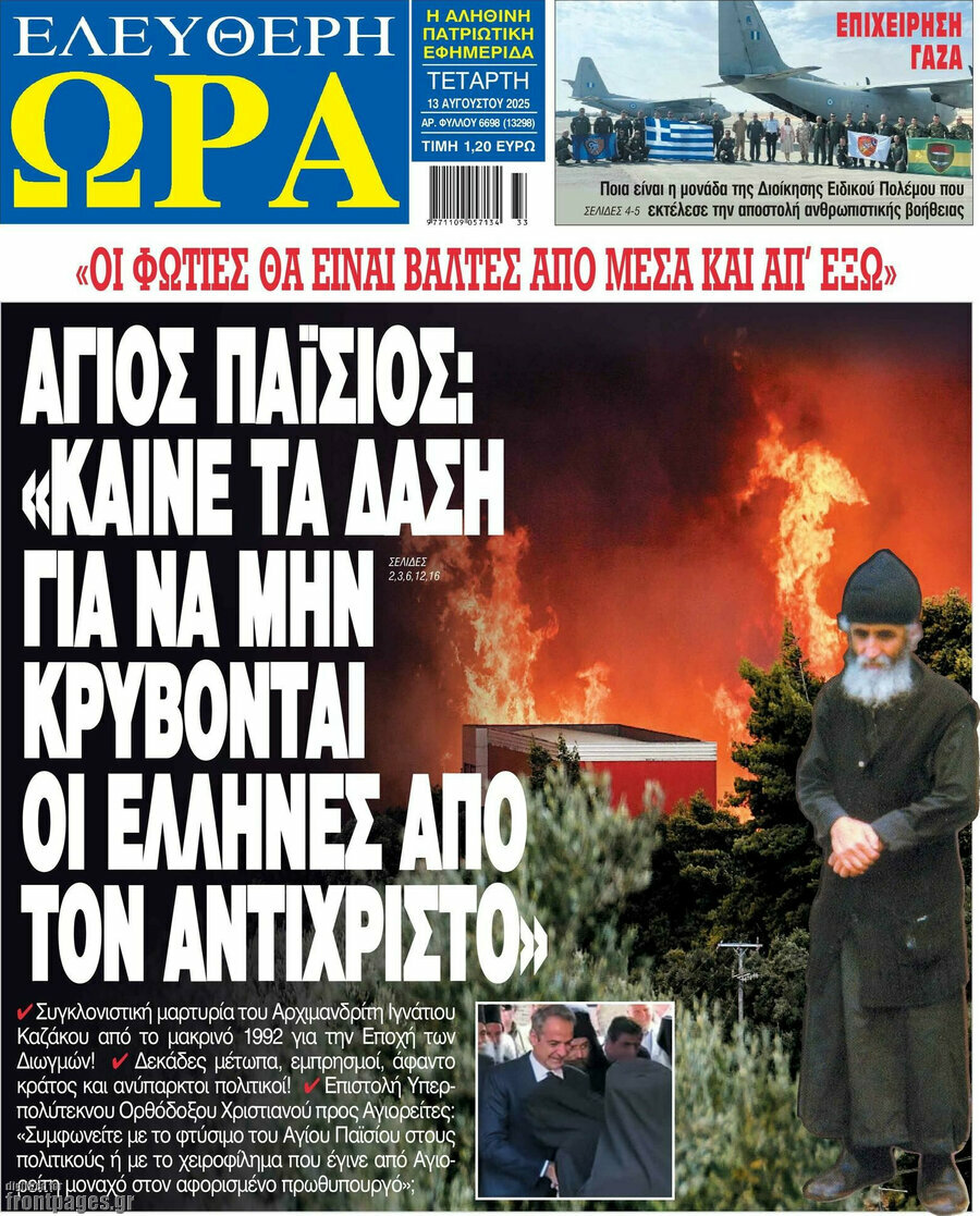 Πρωτοσέλιδο - Εφημερίδα Ελεύθερη ώρα 13/8/2025