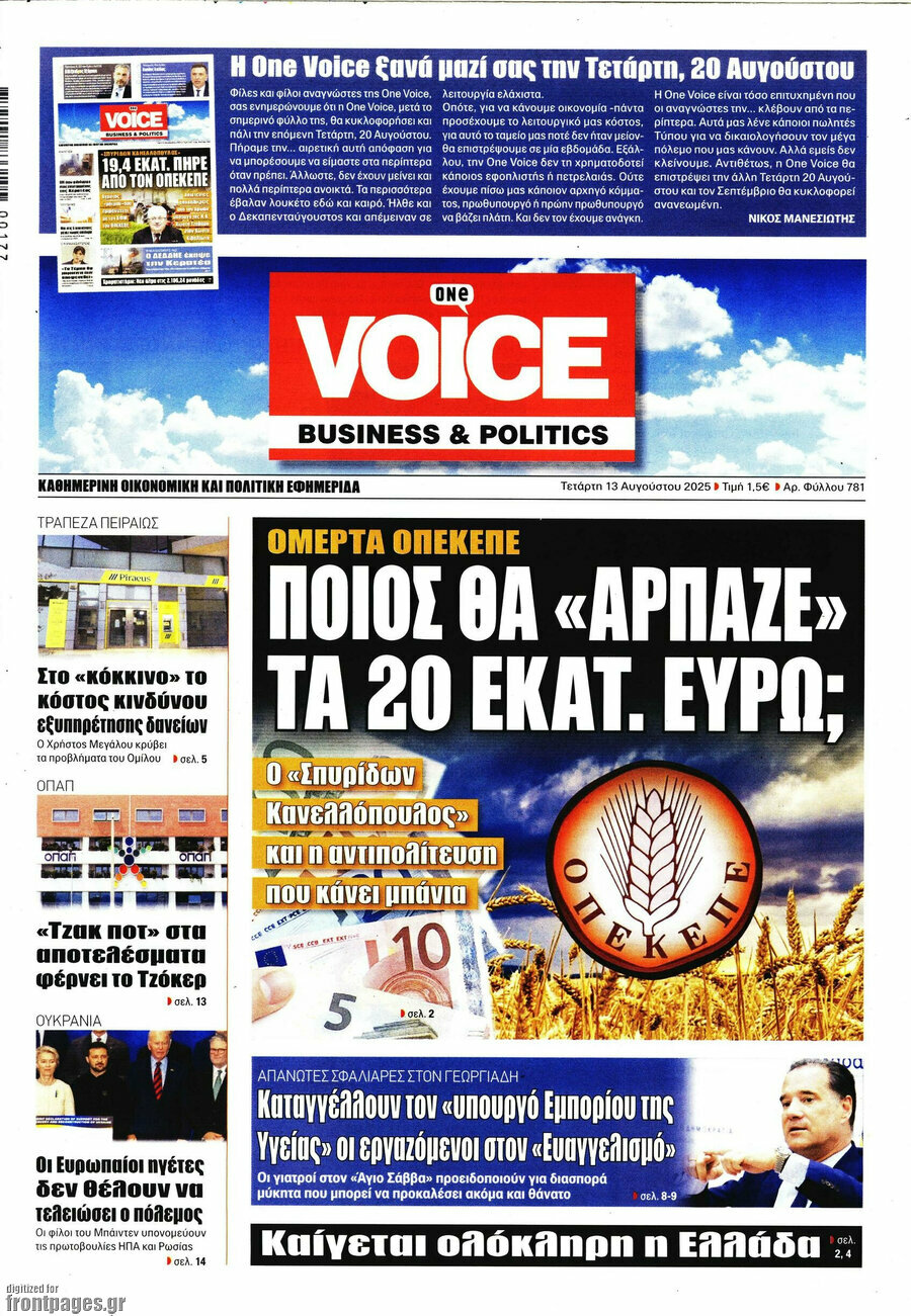 Πρωτοσέλιδο - Εφημερίδα One Voice 13/8/2025