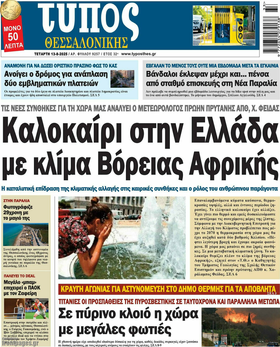 Πρωτοσέλιδο - Εφημερίδα Τύπος Θεσσαλονίκης 13/8/2025