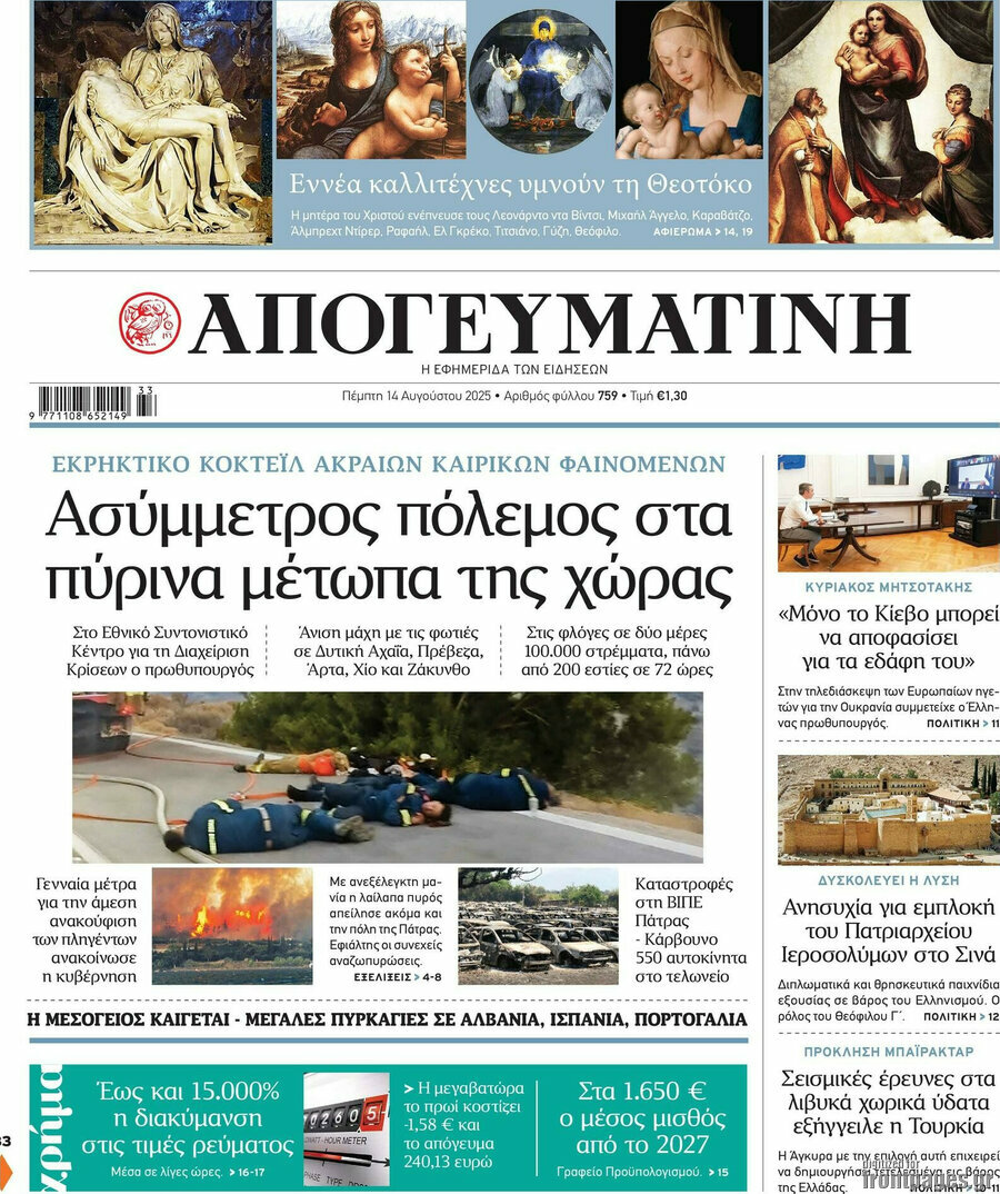 Πρωτοσέλιδο - Εφημερίδα Απογευματινή 14/8/2025 - Ασύμμετρος πόλεμος στα ...
