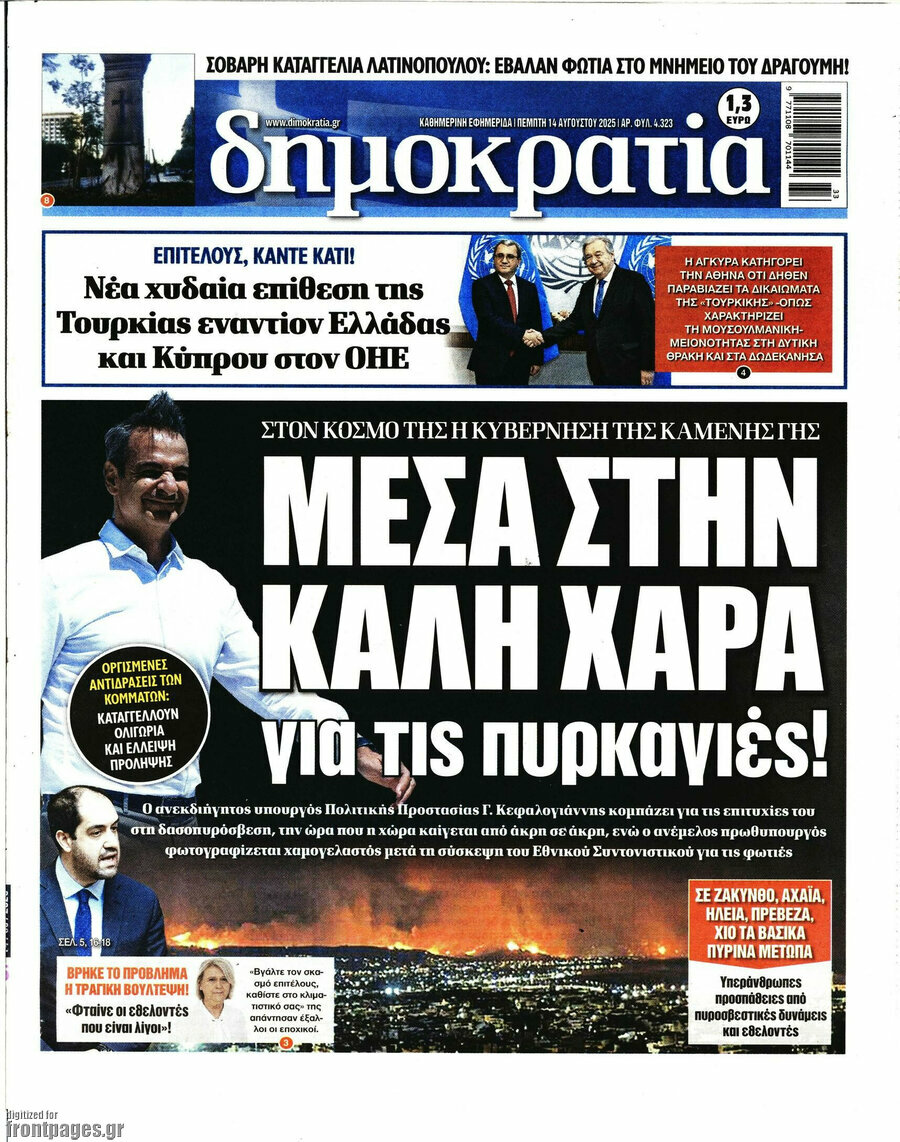Πρωτοσέλιδο - Εφημερίδα Δημοκρατία 14/8/2025