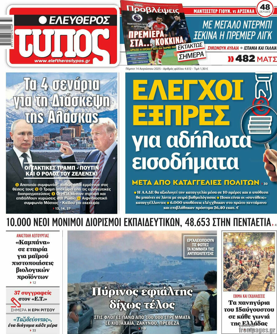 Πρωτοσέλιδο - Εφημερίδα Ελεύθερος Τύπος 14/8/2025 - Έλεγχοι εξπρές για ...