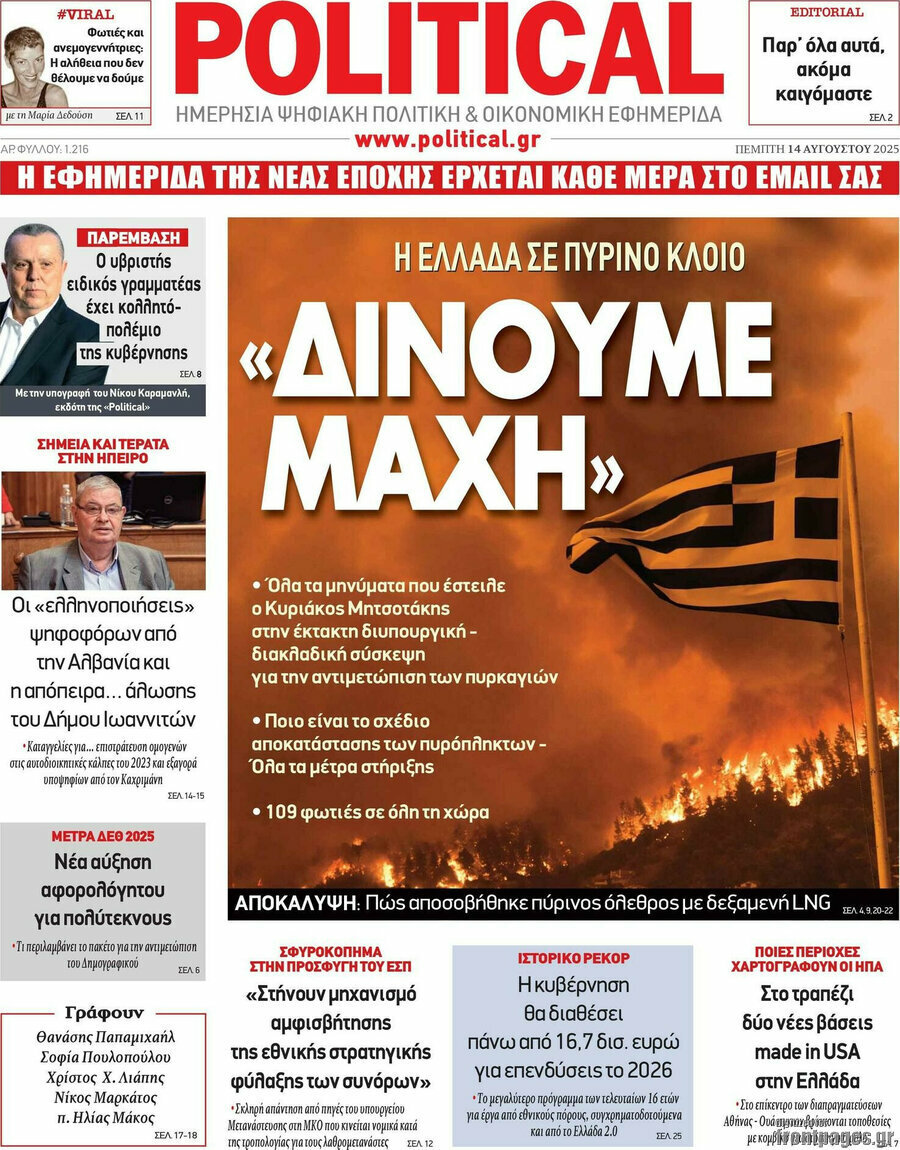 Πρωτοσέλιδο - Εφημερίδα Political 14/8/2025