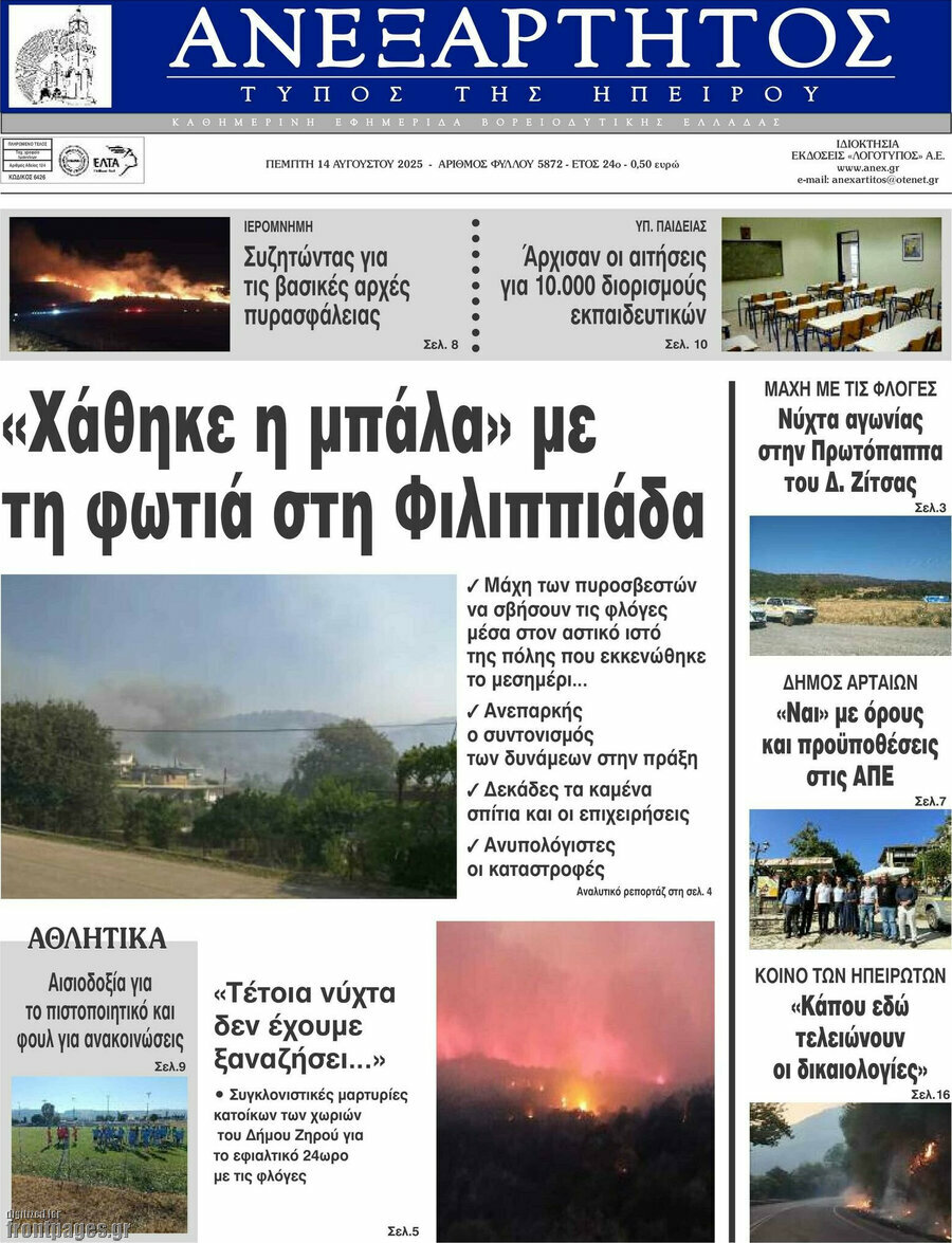 Πρωτοσέλιδο - Εφημερίδα Ανεξάρτητος 14/8/2025