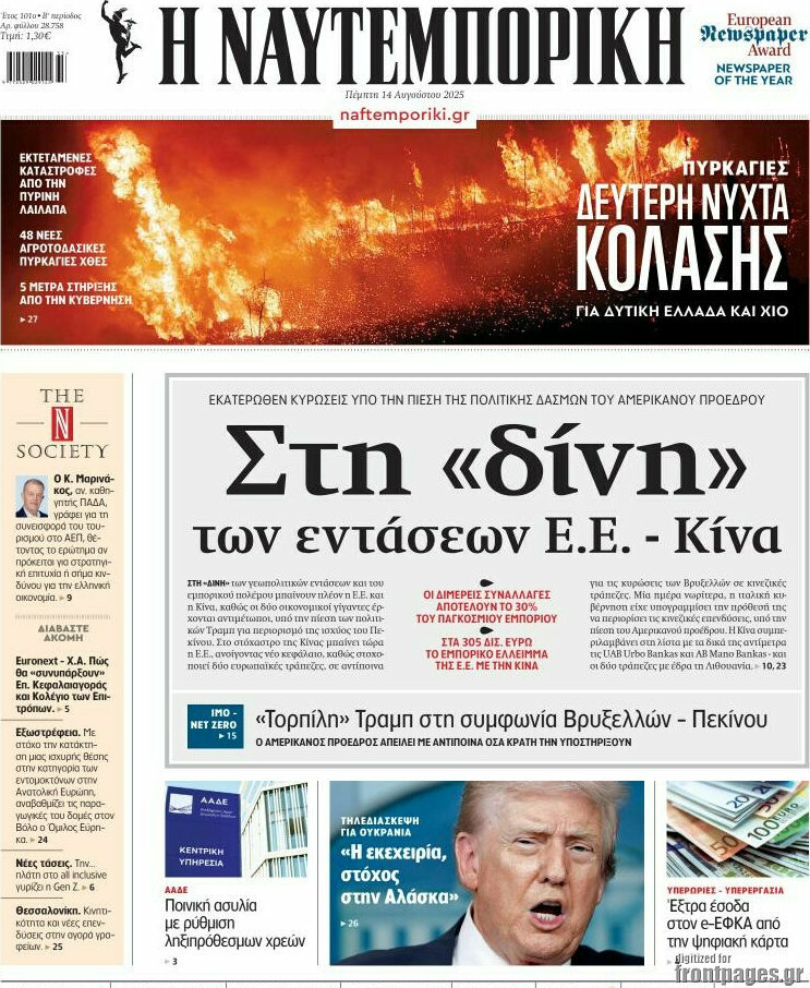 Πρωτοσέλιδο - Εφημερίδα Η Ναυτεμπορική 14/8/2025 - Στη «δίνη» των ...