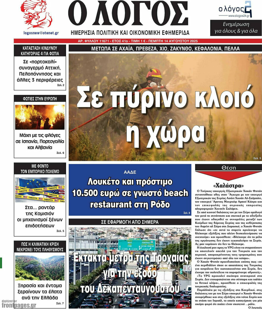Πρωτοσέλιδο - Εφημερίδα Ο Λόγος 14/8/2025