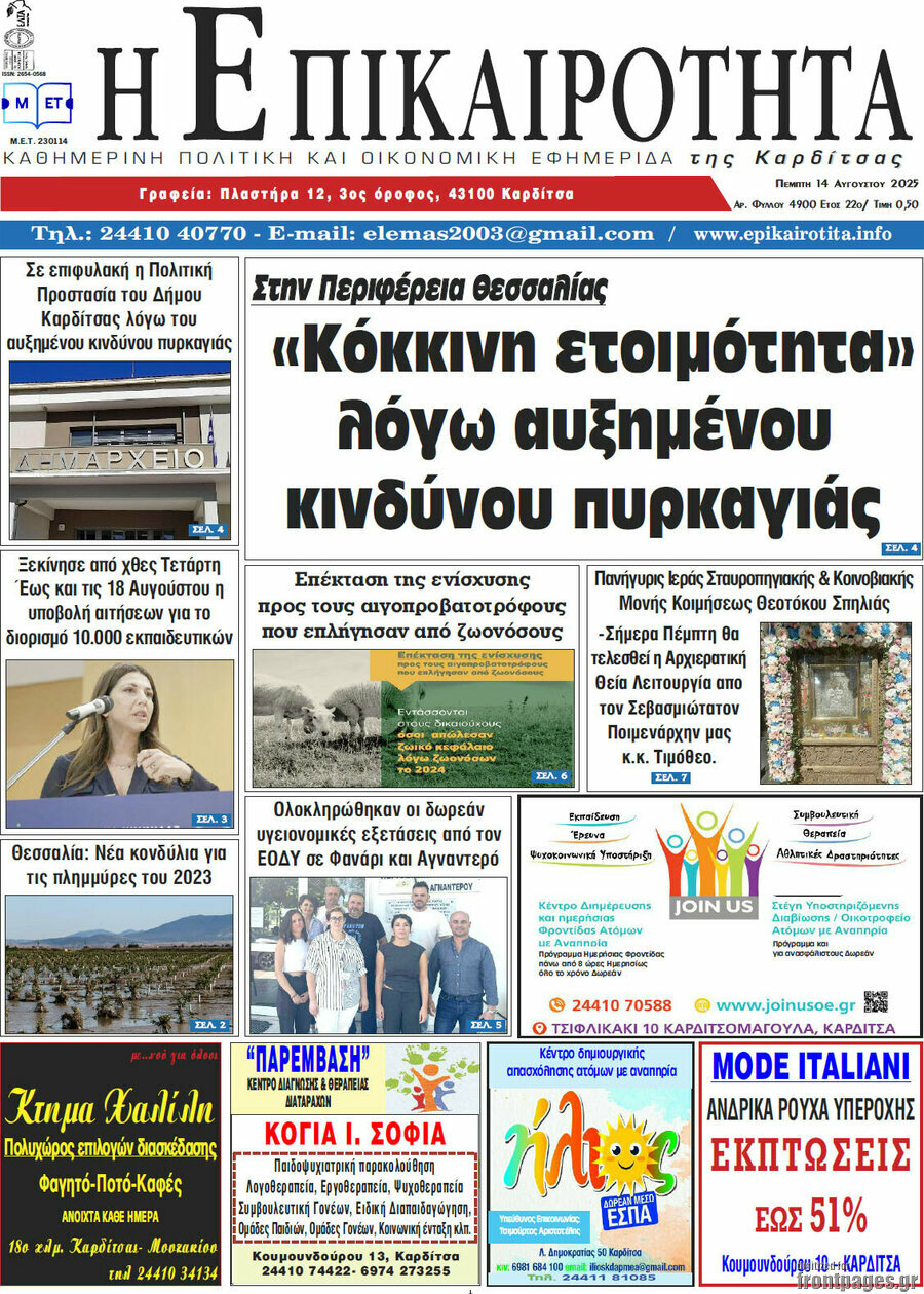 Πρωτοσέλιδο - Εφημερίδα Η Επικαιρότητα 14/8/2025