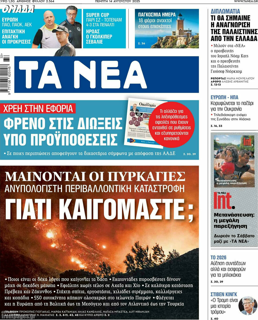 Πρωτοσέλιδο - Εφημερίδα Τα Νέα 14/8/2025 - Γιατί καίγομαστε;