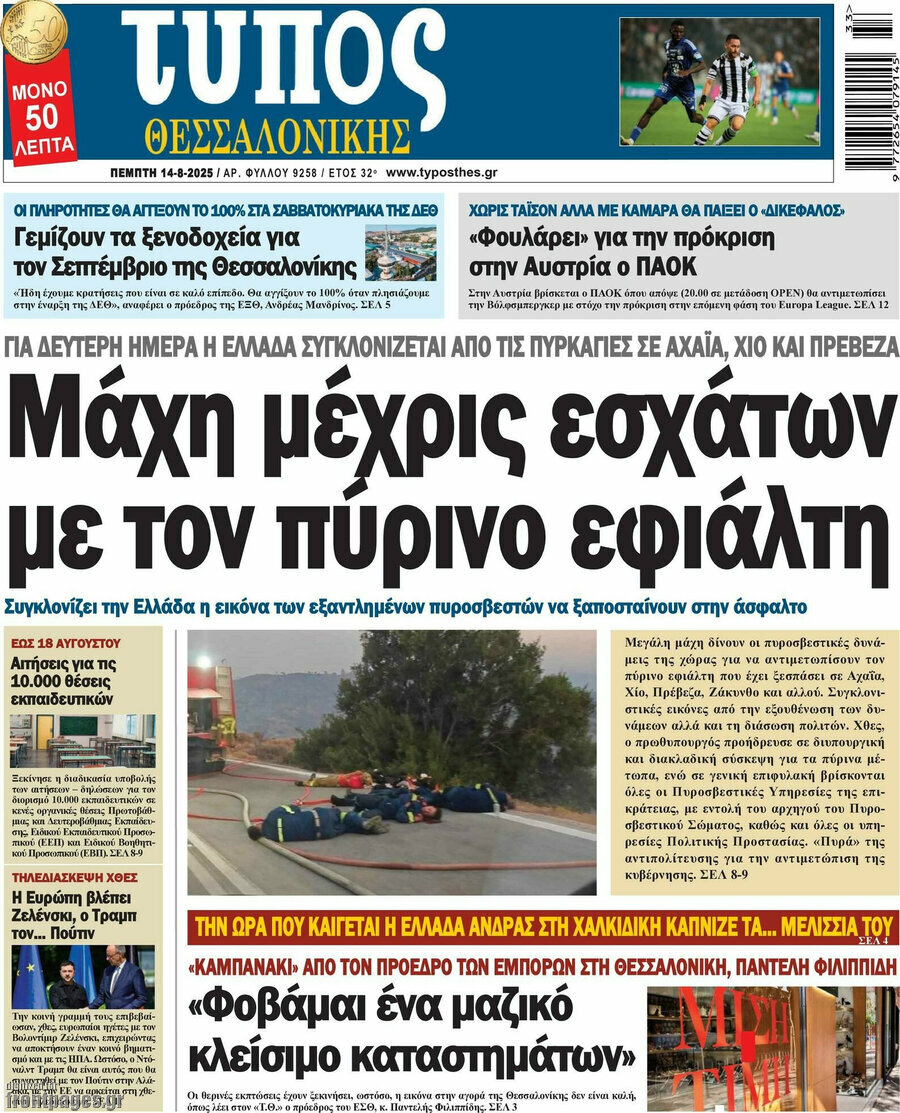 Πρωτοσέλιδο - Εφημερίδα Τύπος Θεσσαλονίκης 14/8/2025