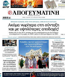Πρωτοσέλιδο - Εφημερίδα Απογευματινή 16/8/2025 - Ακόμα νωρίτερα στη ...