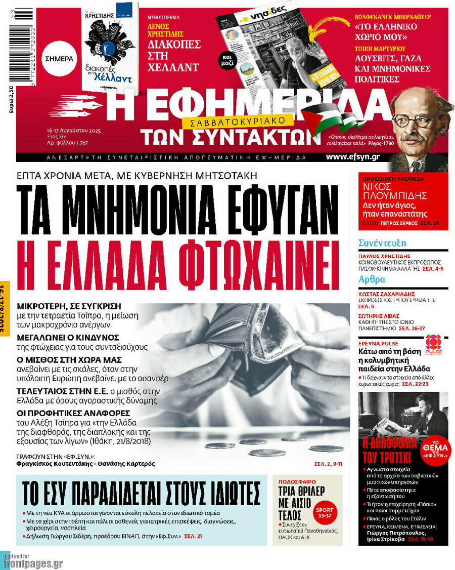 Πρωτοσέλιδο - Εφημερίδα Η εφημερίδα των συντακτών 16/8/2025 - Τα ...