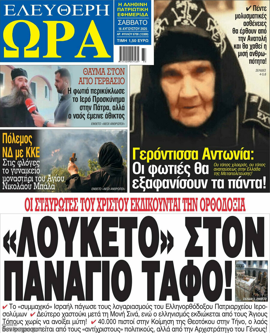 Πρωτοσέλιδο - Εφημερίδα Ελεύθερη ώρα 16/8/2025