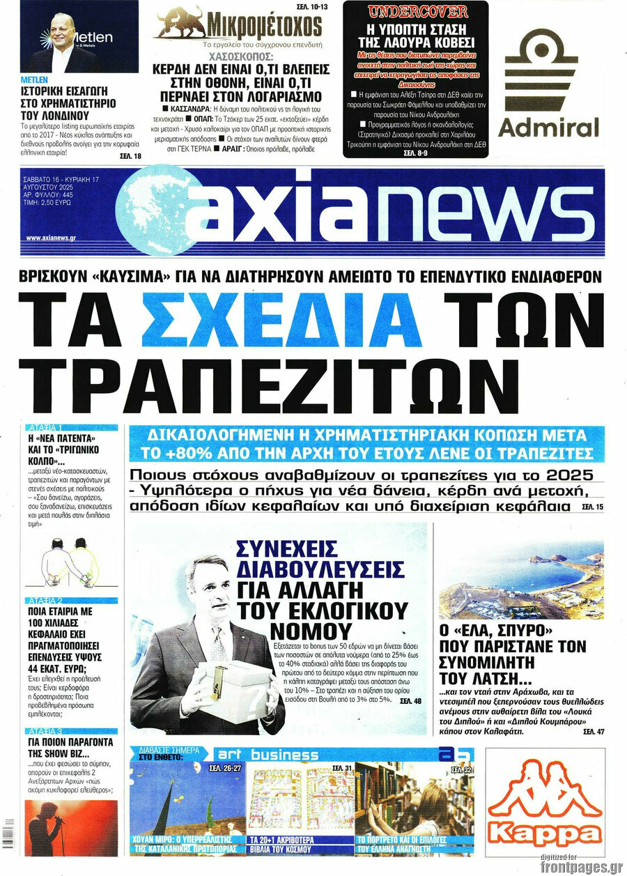 Πρωτοσέλιδο - Εφημερίδα Η Αξία 16/8/2025