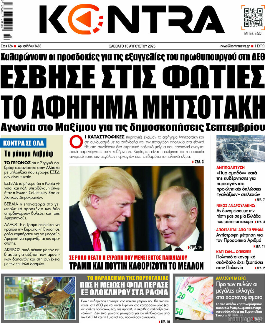 Πρωτοσέλιδο - Εφημερίδα Kontra News 16/8/2025 - Έσβησε στις φωτιές το ...