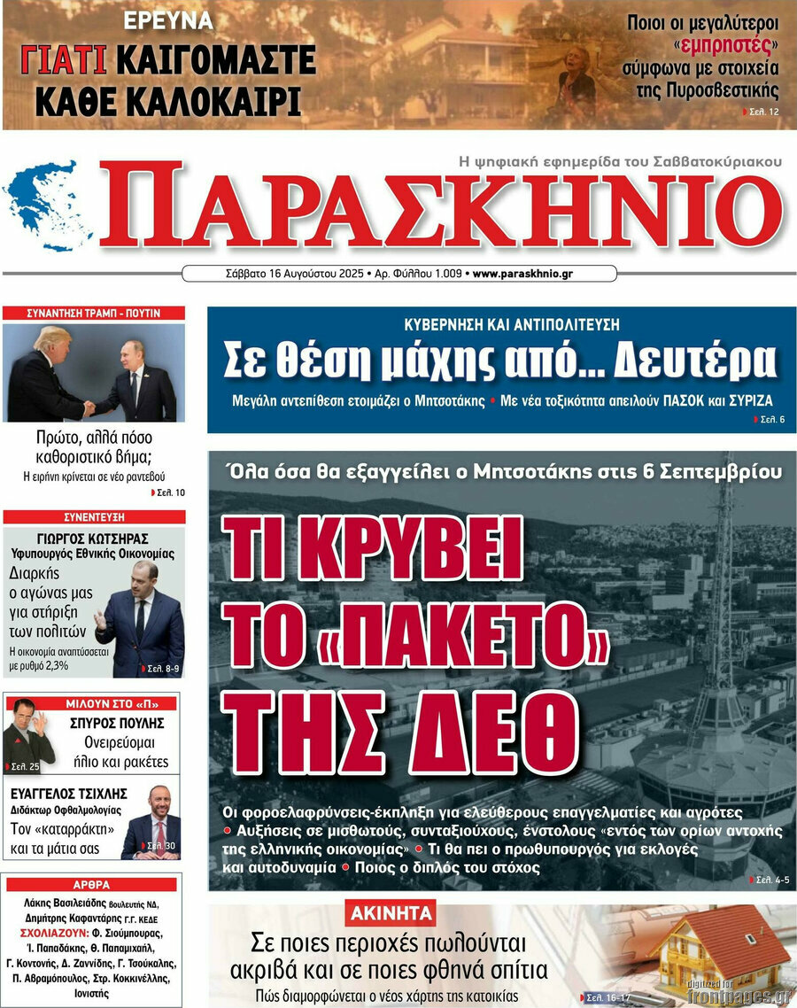 Πρωτοσέλιδο - Εφημερίδα Παρασκήνιο 16/8/2025