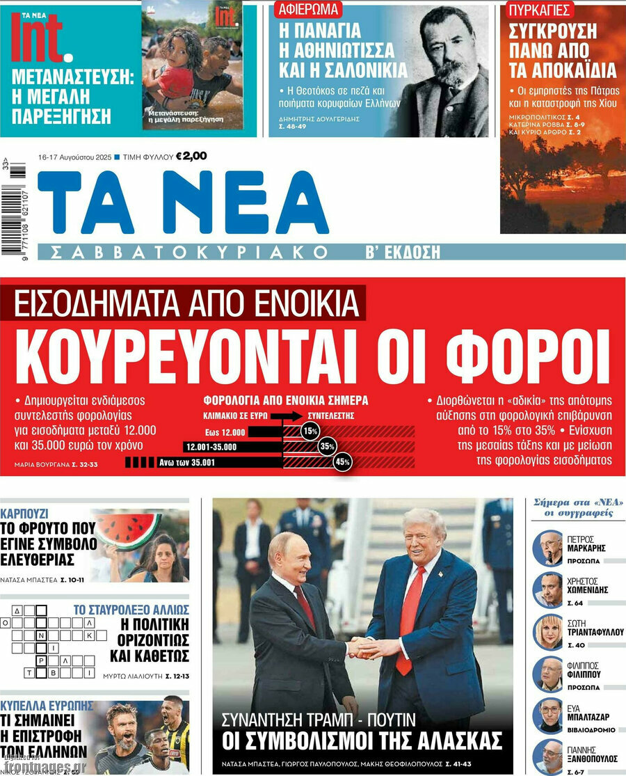 Πρωτοσέλιδο - Εφημερίδα Τα Νέα 16/8/2025 - Κουρεύονται οι φόροι