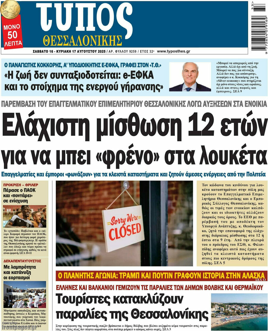 Πρωτοσέλιδο - Εφημερίδα Τύπος Θεσσαλονίκης 16/8/2025