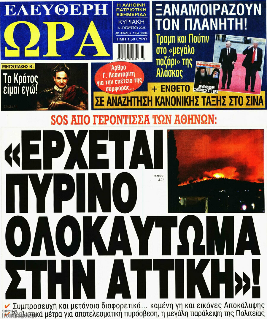 Πρωτοσέλιδο - Εφημερίδα Ελεύθερη ώρα 17/8/2025