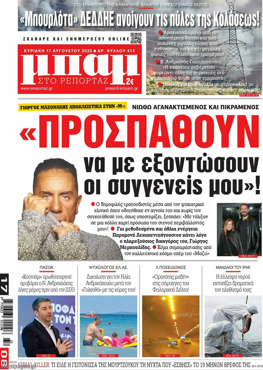 Πρωτοσέλιδο - Εφημερίδα Μπαμ 17/8/2025